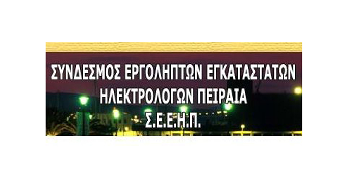 ΣΕΕΗΠ: Ευχαριστήρια επιστολή στην Τεχνοεκδοτική / T-Press - Ηλεκτρολόγος